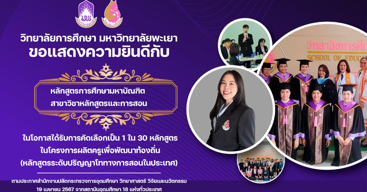 SE.UP.AC.TH | วิทยาลัยการศึกษา มหาวิทยาลัยพะเยา