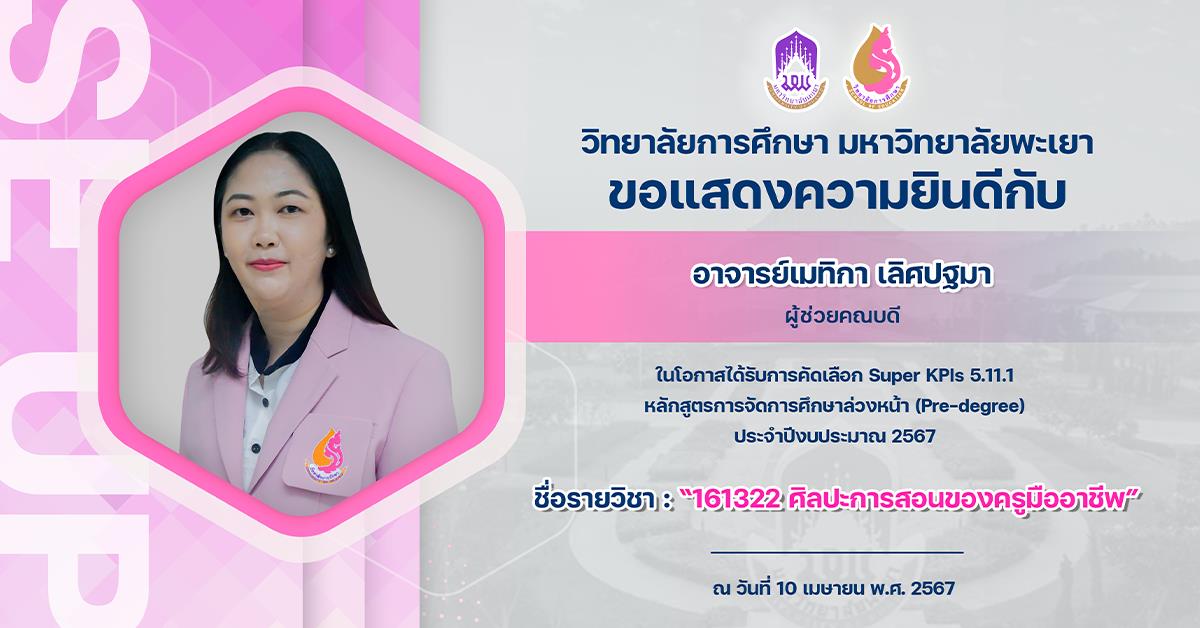 SE.UP.AC.TH | วิทยาลัยการศึกษา มหาวิทยาลัยพะเยา