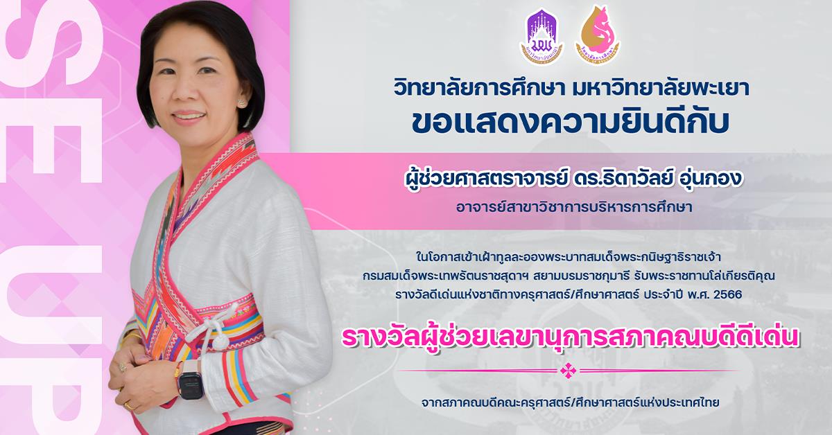 SE.UP.AC.TH | วิทยาลัยการศึกษา มหาวิทยาลัยพะเยา